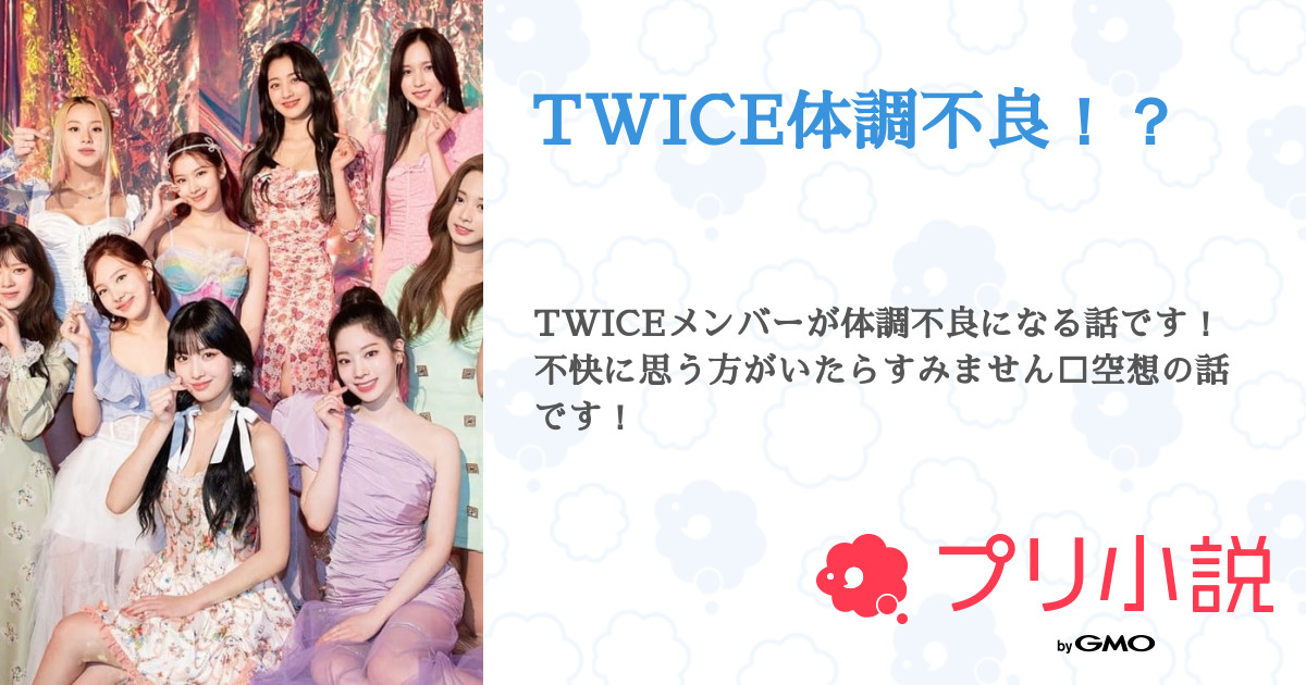 第6話：体調不良！？モモver.（TWICE体調不良！？）｜無料スマホ夢小説ならプリ小説 byGMO